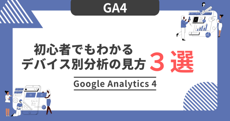 【GA4】初心者でもわかるデバイス別分析の見方 3選 - DX-Accelerator データ人材常駐支援サービス | UNCOVER TRUTH