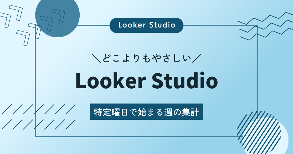 【Looker Studio】どこよりもやさしい｜特定曜日で始まる週の集計 - DX-Accelerator データ人材常駐支援サービス ...
