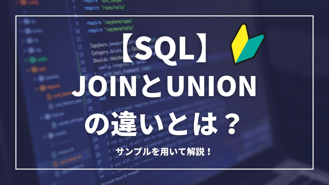 【SQL】JOINとUNIONの違いとは？サンプルを用いながら解説！ - DX-Accelerator データ人材常駐支援サービス ...