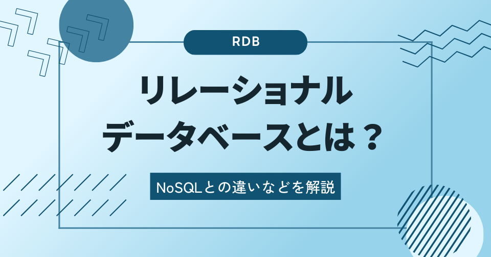 【RDB】リレーショナルデータベースとは？NoSQLとの違いなどを解説 - DX-Accelerator データ人材常駐支援サービス ...
