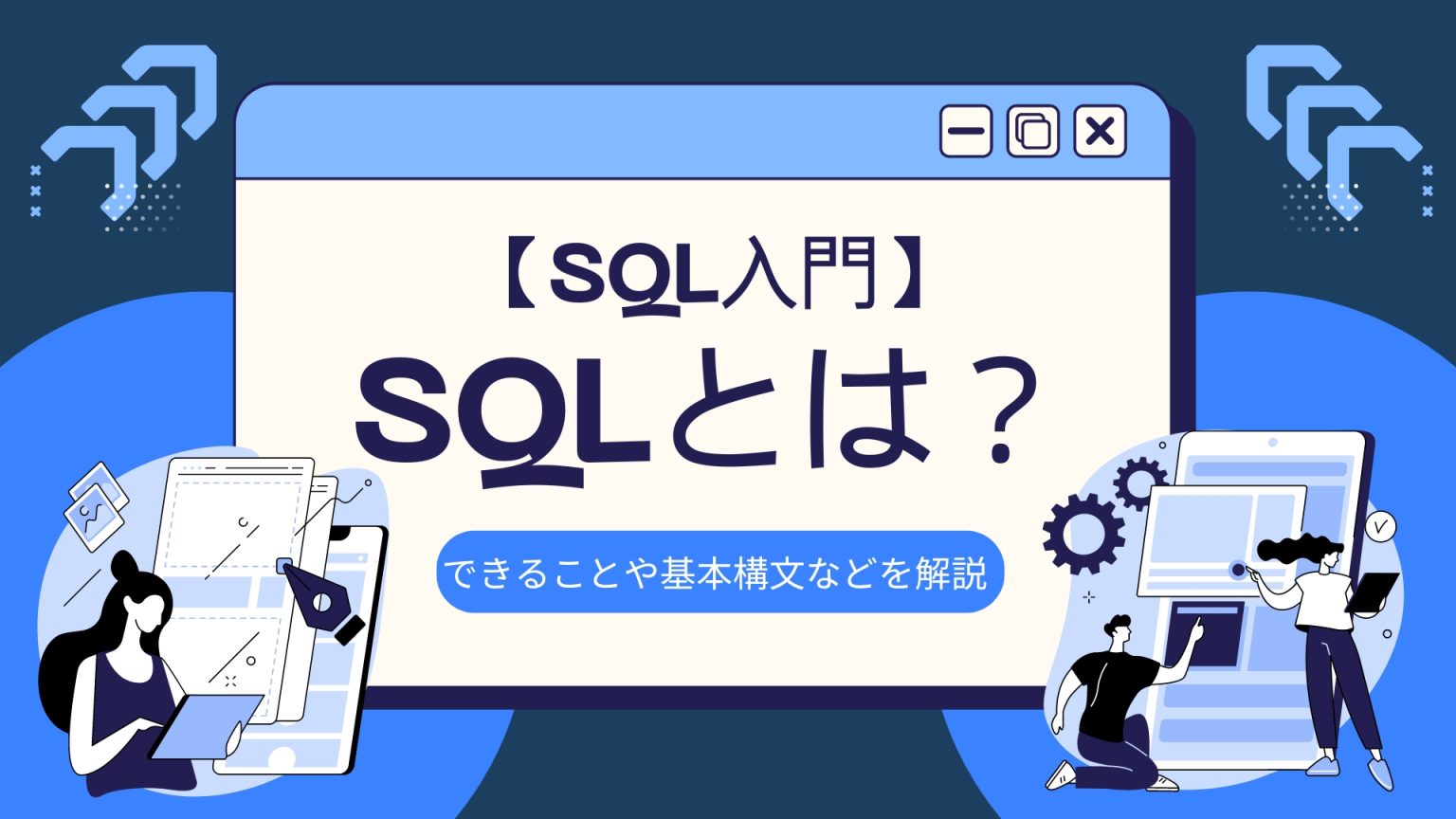 【SQL入門】SQLとは？できることや基本構文などを解説 - DX-Accelerator データ人材常駐支援サービス | UNCOVER TRUTH