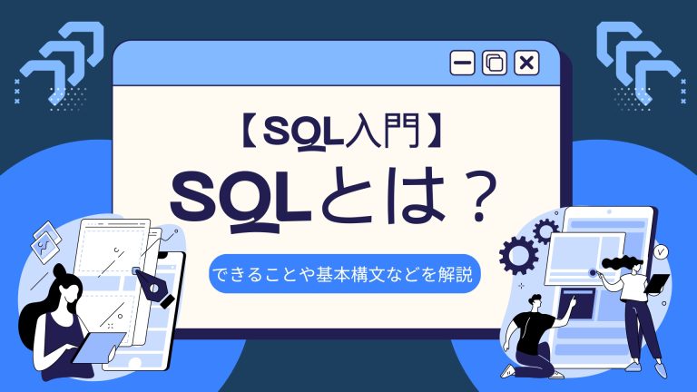 【SQL入門】SQLとは?できることや基本構文などを解説 - DX-Accelerator データ人材常駐支援サービス | UNCOVER TRUTH 【SQL入門】SQLとは?できることや基本構文などを解説 - DX-Accelerator データ人材常駐支援サービス | UNCOVER TRUTH