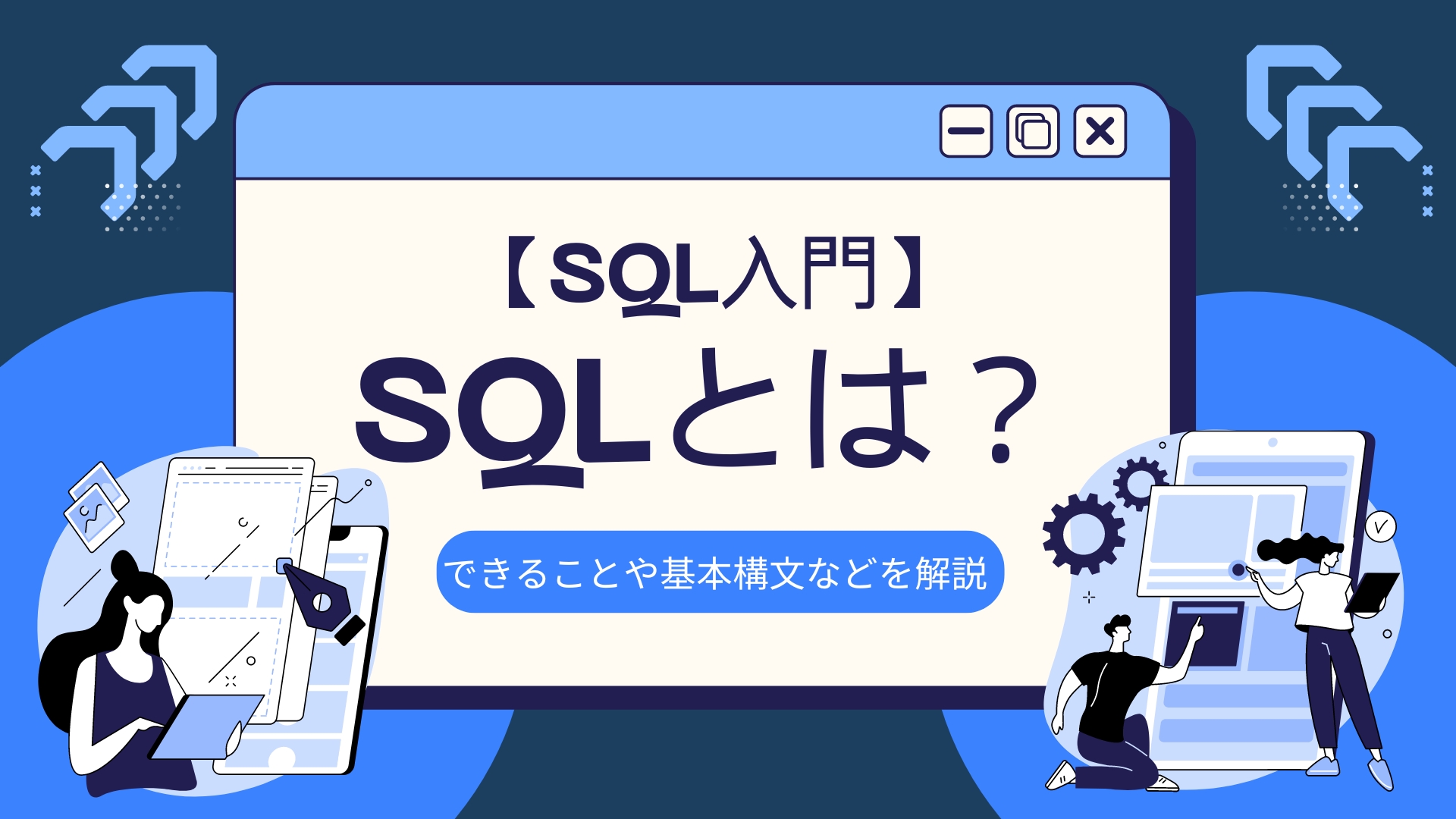【SQL入門】SQLとは？できることや基本構文などを解説 - DX-Accelerator データ人材常駐支援サービス | UNCOVER TRUTH