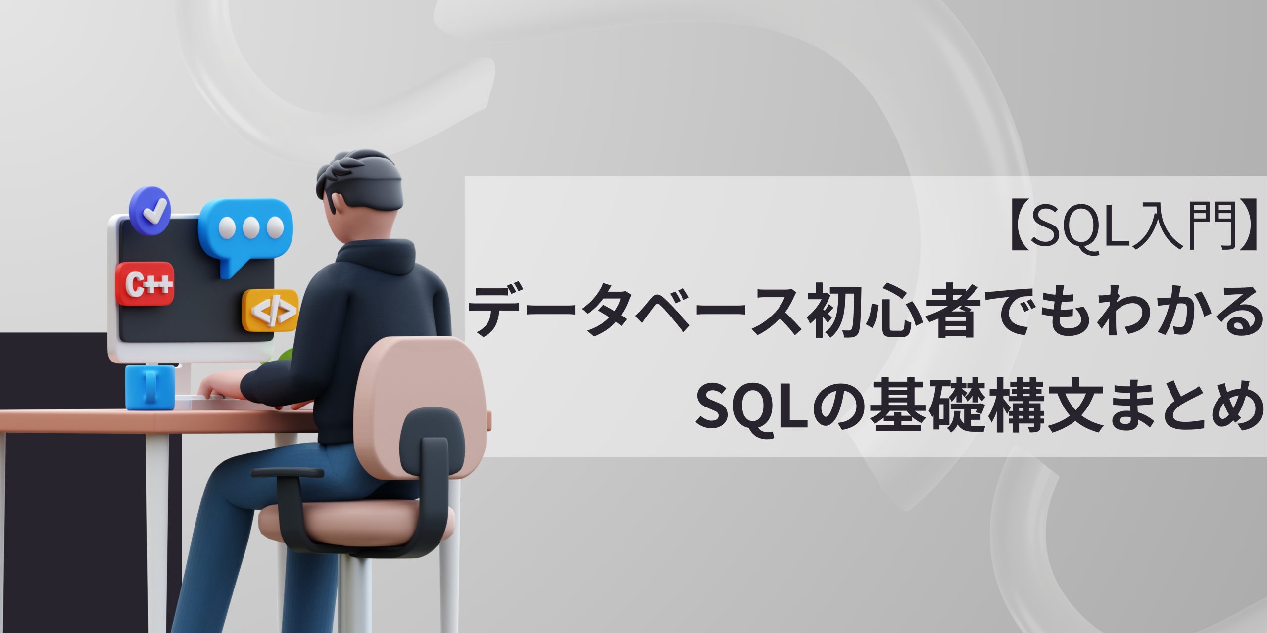 【SQL入門】データベース初心者でもわかるSQLの基礎構文まとめ - DX-Accelerator データ人材常駐支援サービス ...