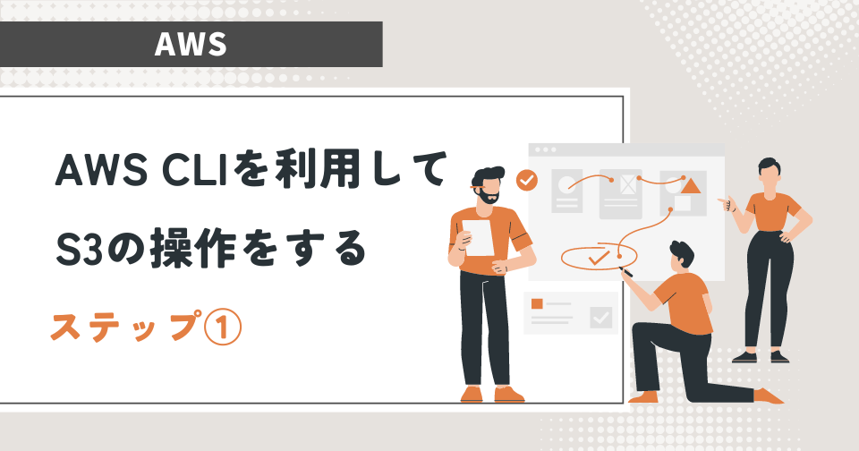 【AWS】AWS CLIを利用してS3の操作をする方法① - DX-Accelerator データ人材常駐支援サービス | UNCOVER TRUTH