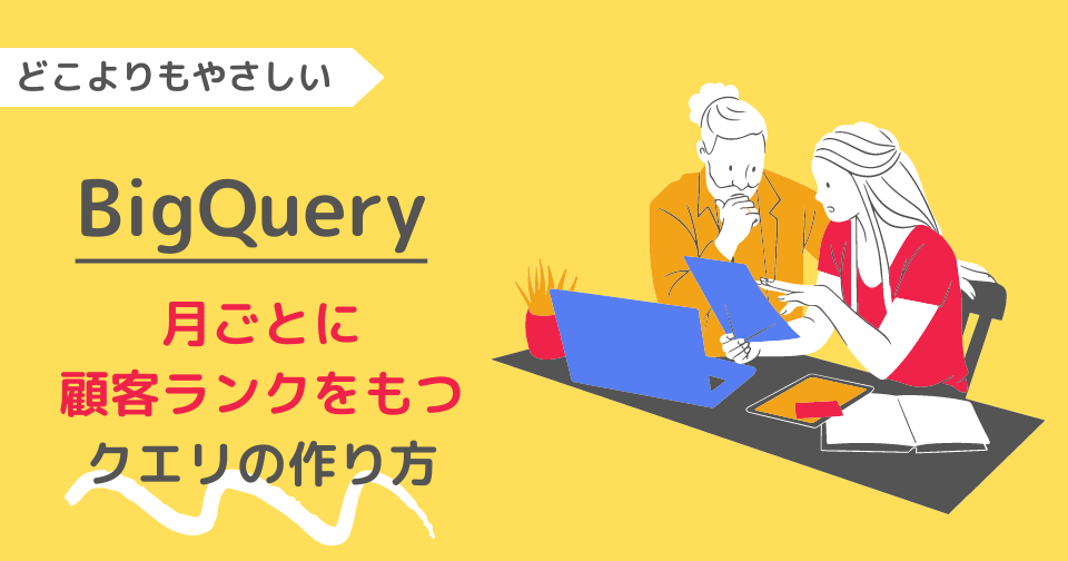 【BigQuery】SQLで月ごとに顧客ランクをもつクエリを作成する方法 - DX-Accelerator データ人材常駐支援サービス ...
