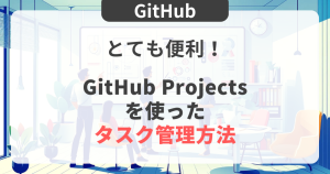 【GitHub】とても便利！GitHub Projectsを使ったタスク管理 - DX-Accelerator データ人材常駐支援サービス ...