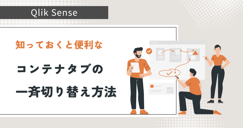 【Qlik Sense】初心者向け｜Qlik Senseの基本を理解する - DX-Accelerator データ人材常駐支援サービス ...