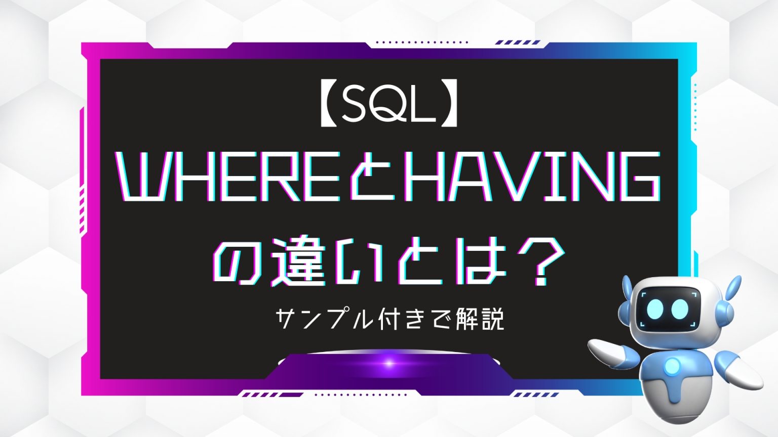 【SQL】WHEREとHAVINGの違いとは？サンプル付きで解説 - DX-Accelerator データ人材常駐支援サービス | UNCOVER TRUTH