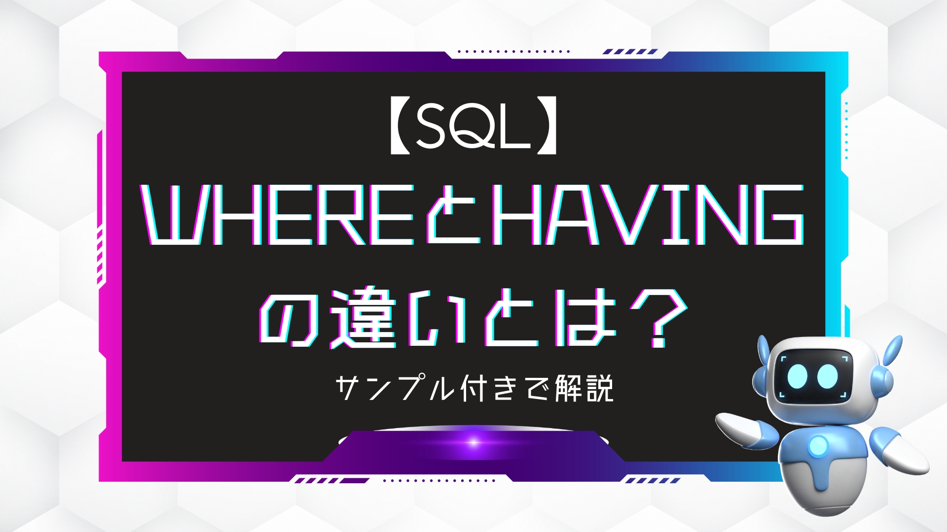 【SQL】WHEREとHAVINGの違いとは？サンプル付きで解説 - DX-Accelerator データ人材常駐支援サービス | UNCOVER TRUTH