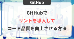 【GitHub】GitHubでリントを導入してコード品質を向上させる方法 - DX-Accelerator データ人材常駐支援サービス | UNCOVER TRUTH