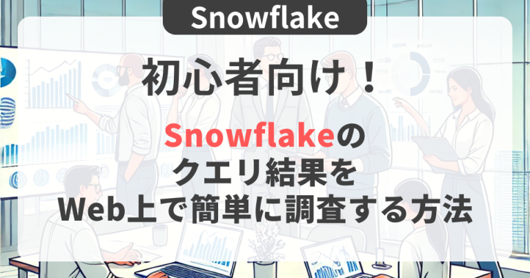 【Snowflake】初心者向け│Snowflakeのクエリ結果をWeb上で簡単に調査する方法 - DX-Accelerator データ人材常駐支援サービス | UNCOVER TRUTH