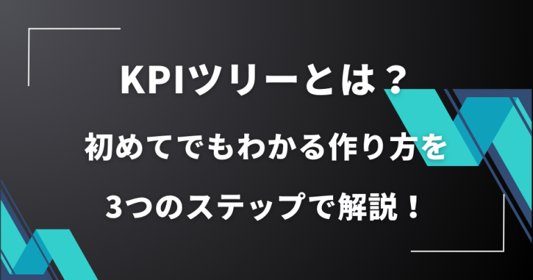 KGIとKPIの違いから設定方法まで徹底解説！成果を上げる目標設定のコツとは？ - DX-Accelerator データ人材常駐支援サービス ...