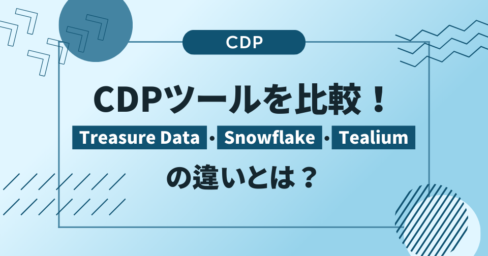 CDPツールを比較！Treasure Data・Snowflake・Tealiumの違いとは？ - DX-Accelerator データ人材 ...
