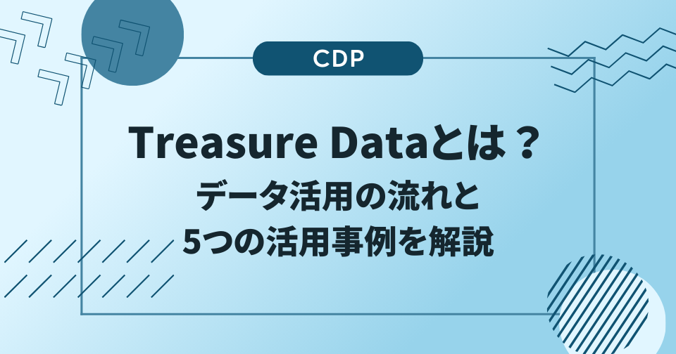 Treasure Dataとは？データ活用の流れと5つの活用事例を解説 - DX-Accelerator データ人材常駐支援サービス ...