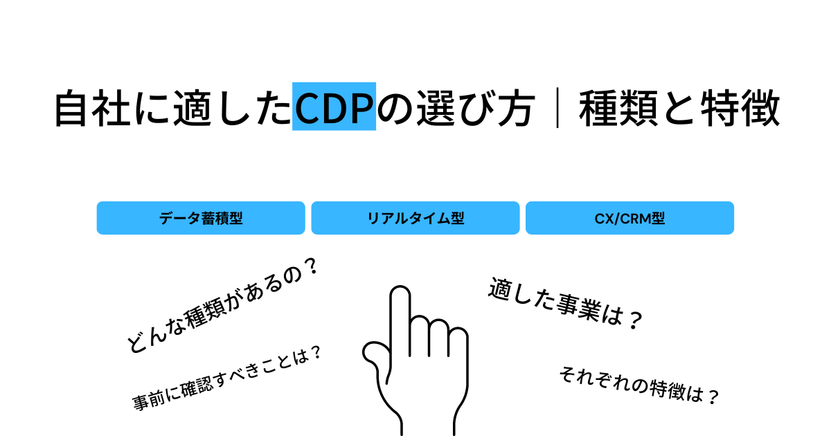 自社に適したCDPの選び方｜種類と特徴 | UNCOVER TRUTH