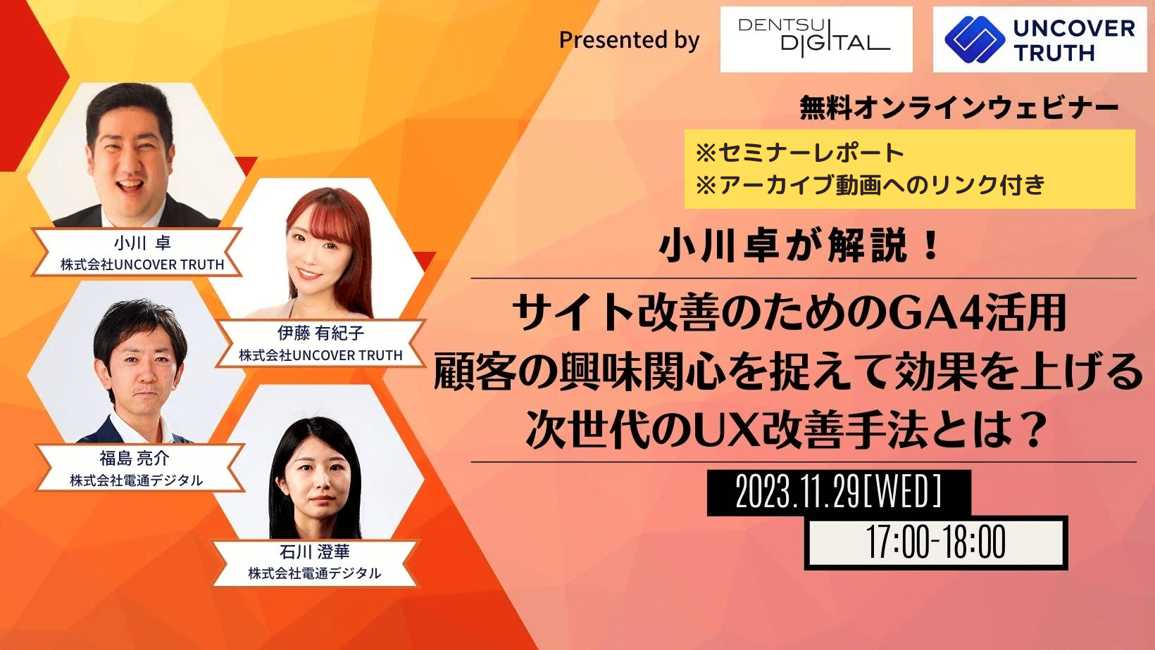 小川卓が解説！サイト改善のためのGA4活用。顧客の興味関心を捉えて効果を上げる次世代のUX改善手法とは？｜セミナーレポート | UNCOVER TRUTH